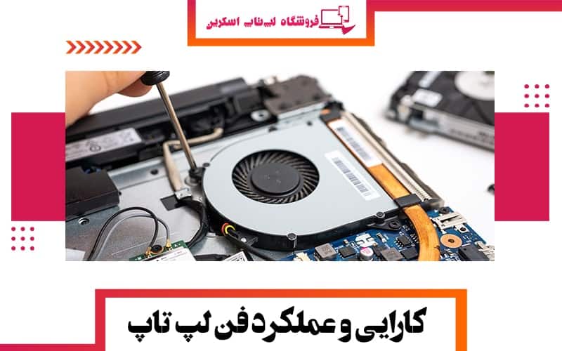 => کارایی و عملکرد فن لپ تاپ * ایرادات فن لپ تاپ